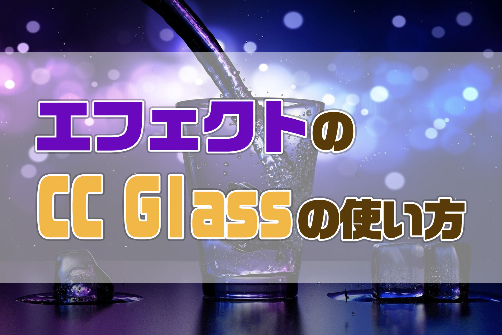 AfterEffectsのCC Glassの使い方 | AE共倒れ