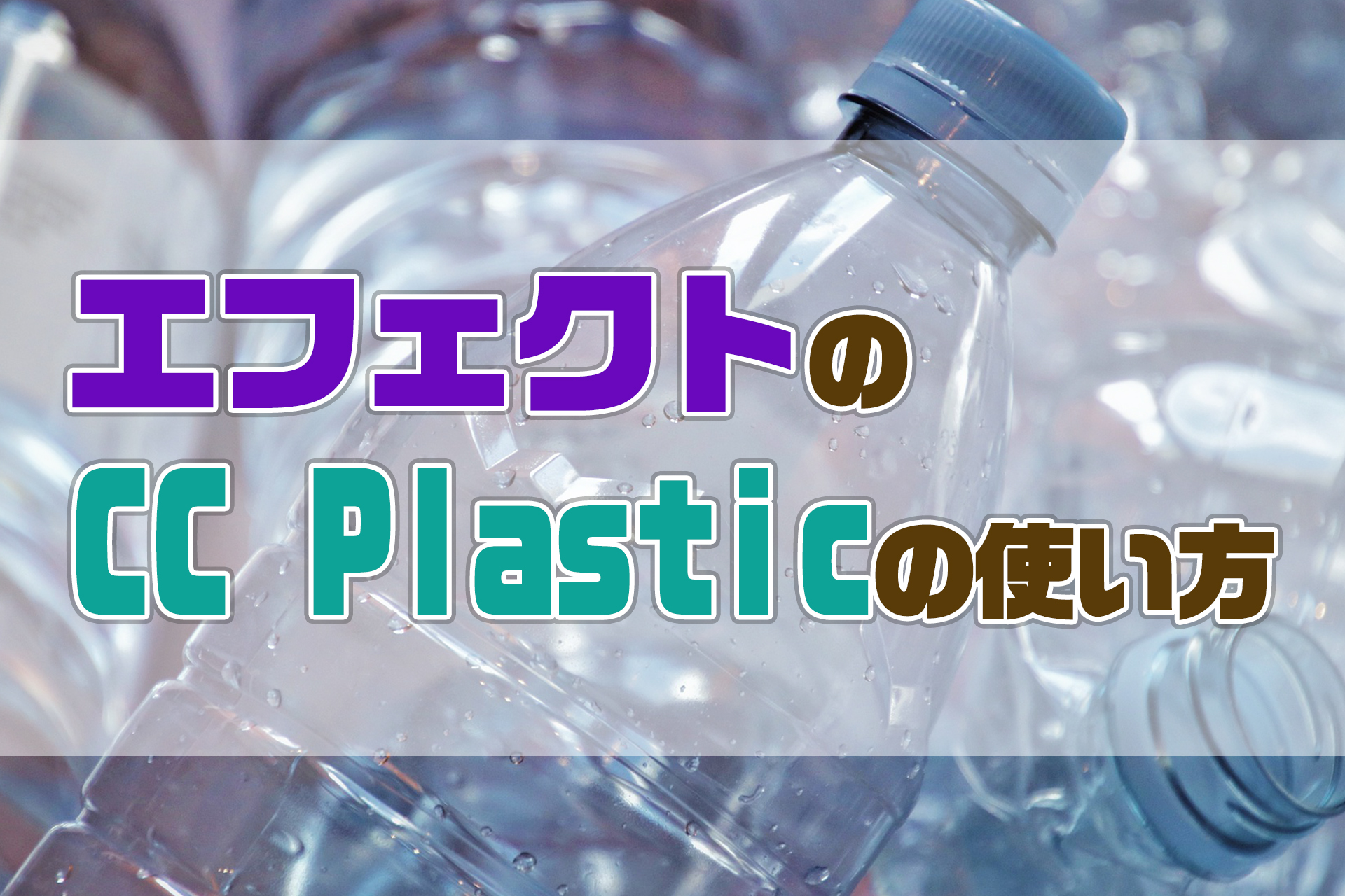 AfterEffectsのCC Plasticの使い方 | AE共倒れ