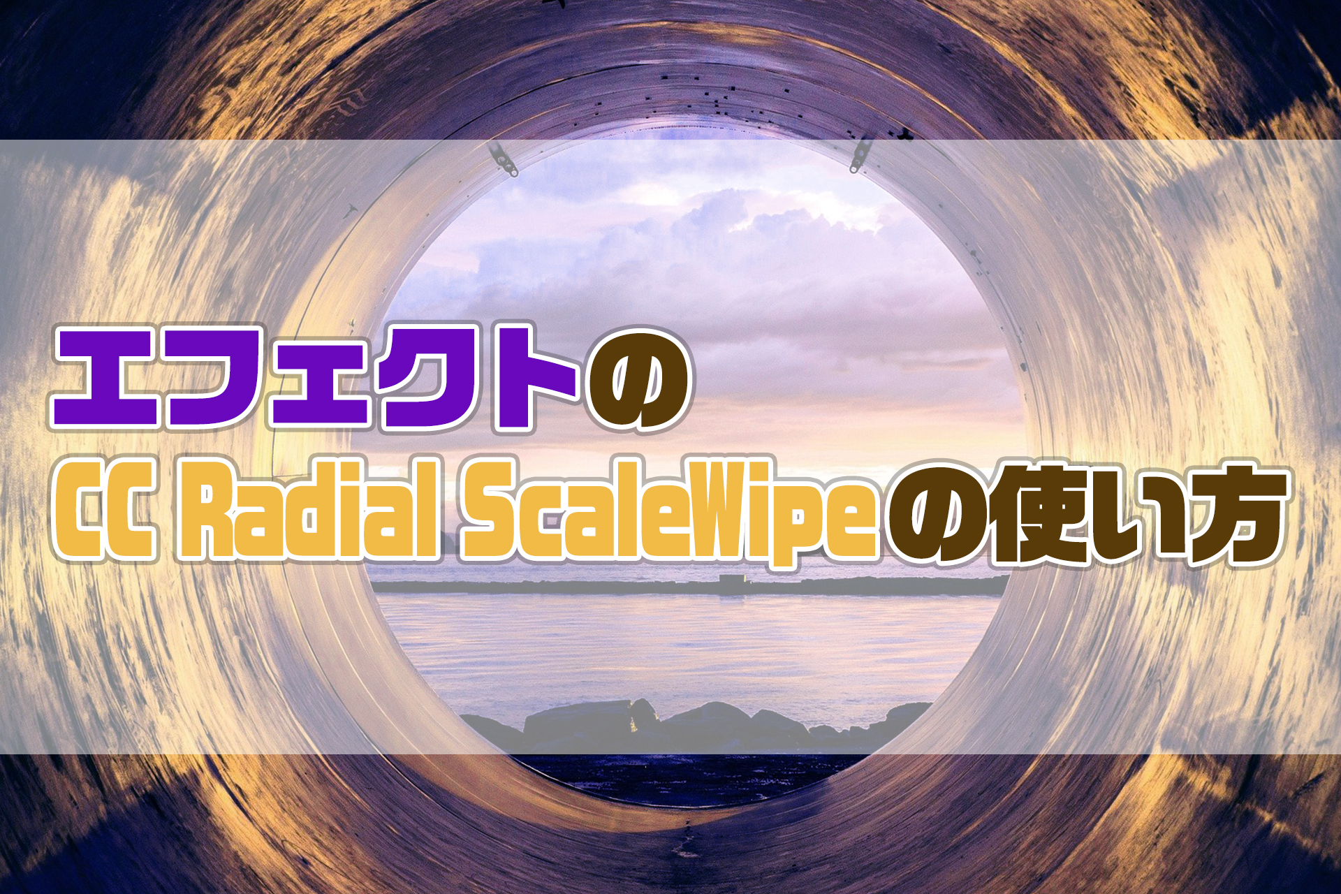 AfterEffectsのCC Radial ScaleWipeの使い方 | AE共倒れ
