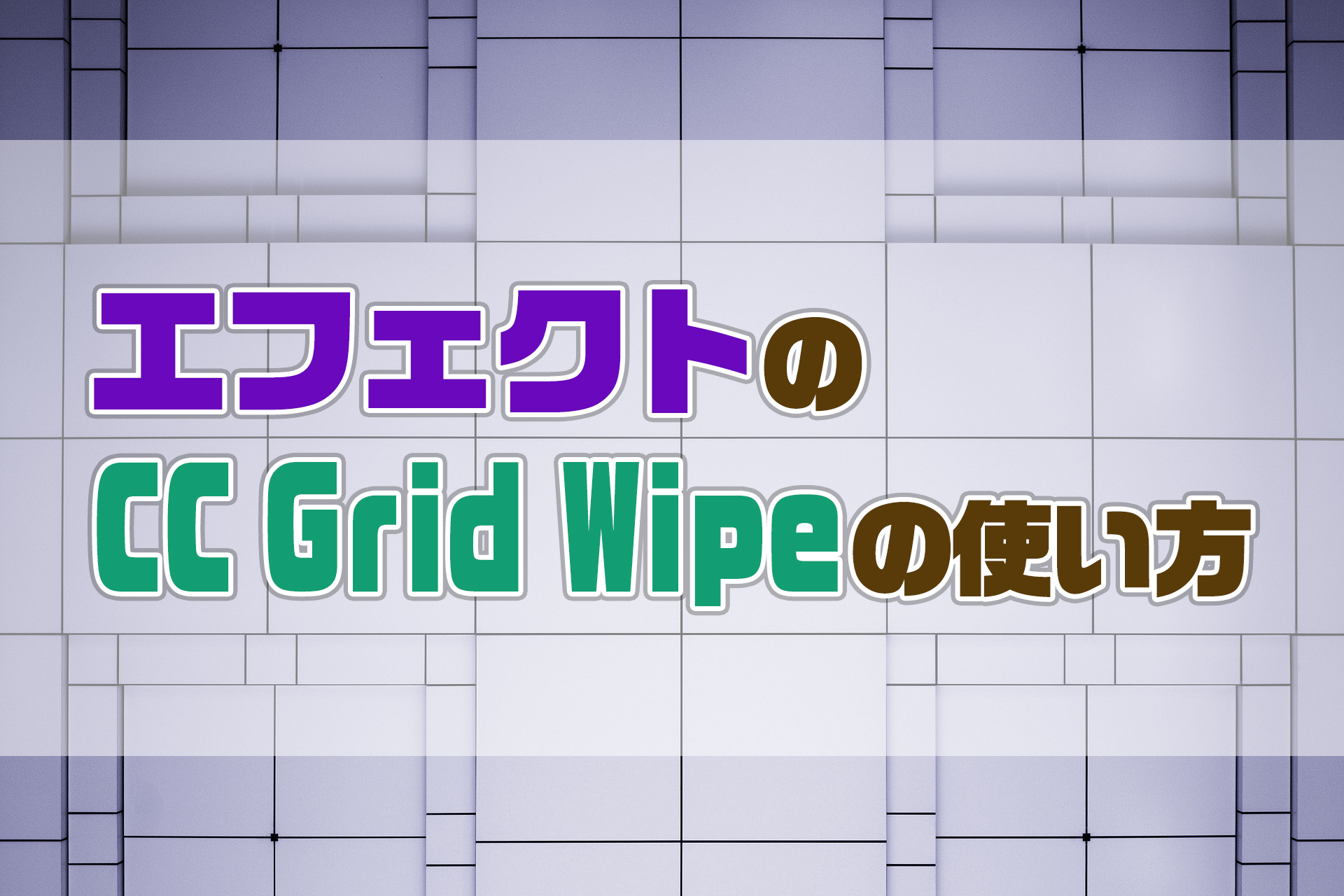 AfterEffectsのCC Grid Wipeの使い方 | AE共倒れ