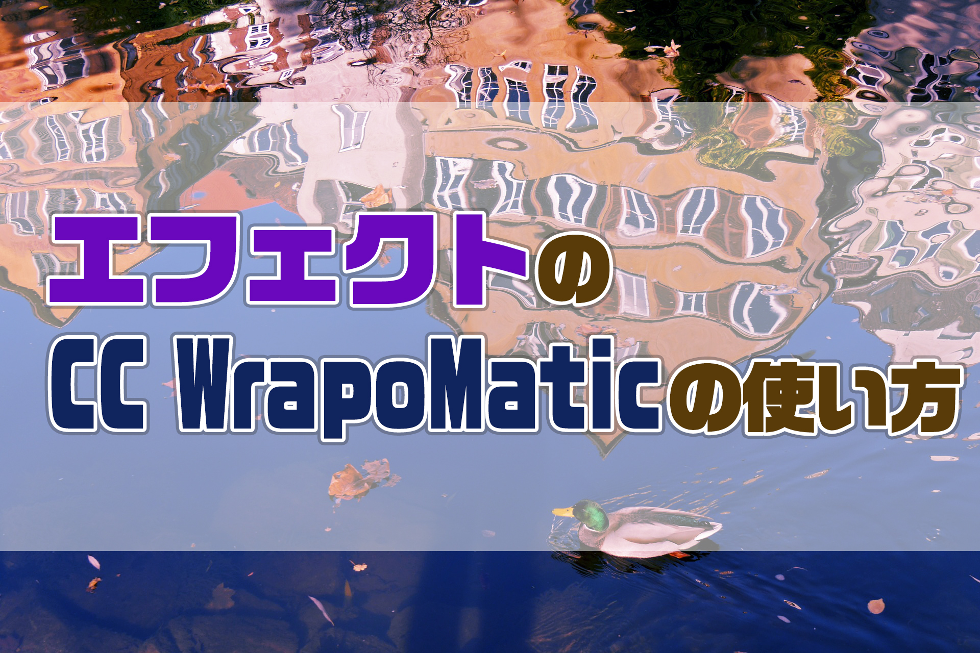 AfterEffectsのCC WarpoMaticの使い方 | AE共倒れ